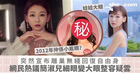 簡淑兒突然宣布離巢無綫 入行多年傳出整容疑雲！小鳯眼突變娃娃大眼？