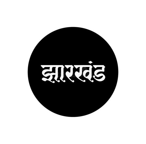 Jharkhand Indian State Name In Hindi Text Jharkhand Typography Stock