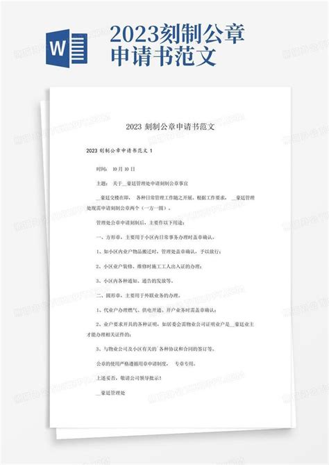 2023刻制公章申请书范文Word模板下载 编号laabzbxv 熊猫办公