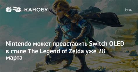 Nintendo может представить Switch OLED в стиле The Legend of Zelda уже марта Канобу
