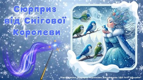 Сюрприз від Снігової Королеви Youtube