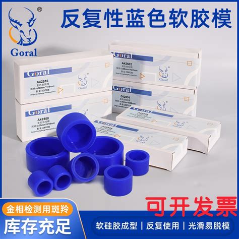 斑羚Goral切片软硅胶模蓝色冷镶嵌模树脂样品固定金相切片软模具 虎窝淘