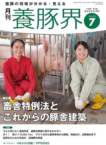 養豚界 2022年7月号 株式会社 緑書房