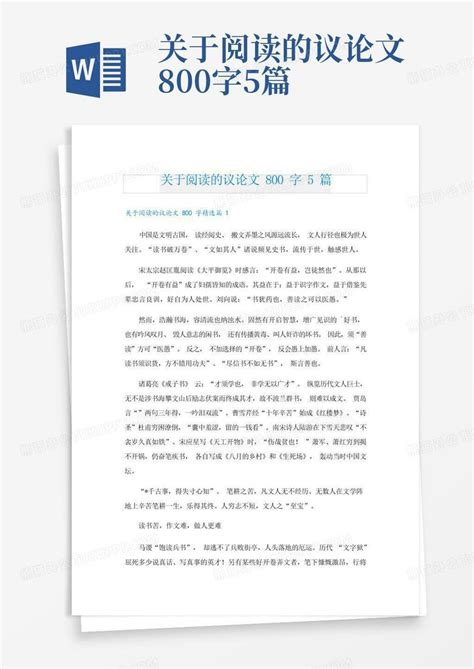 关于阅读的议论文800字5篇Word模板下载 编号ljmxekjb 熊猫办公