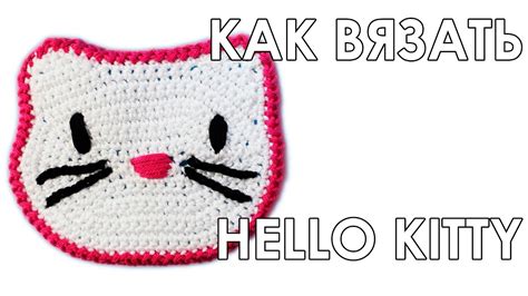 Как связать Китти крючком аппликация хелло Китти Hello Kitty Вяжем по