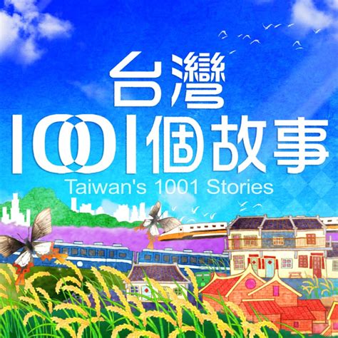 台灣1001個故事 Youtube