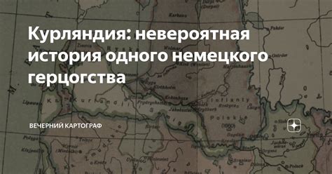 Курляндия невероятная история одного немецкого герцогства Вечерний