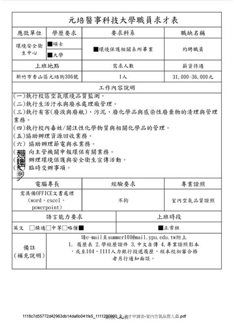 元培醫事科技大學公開誠徵約聘職員公告