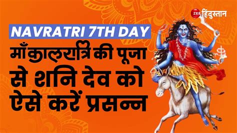 Navratri 2023 7th Day Of Chaitra Navratri Maa Kalratri Pooja Vidhi And
