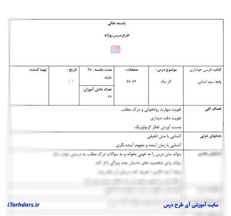 طرح درس روزانه فارسی پایه سوم ابتدایی کار نیک آی طرح درس