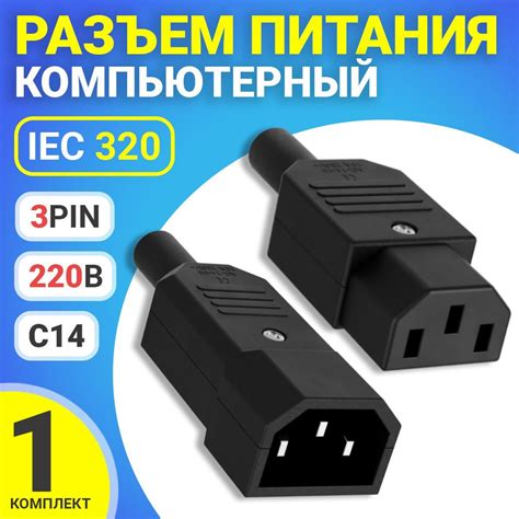 Разъем питания компьютерный Iec 320 C14 3 Pin 220В Gsmin Rts 03 вилка и розетка на кабель 2
