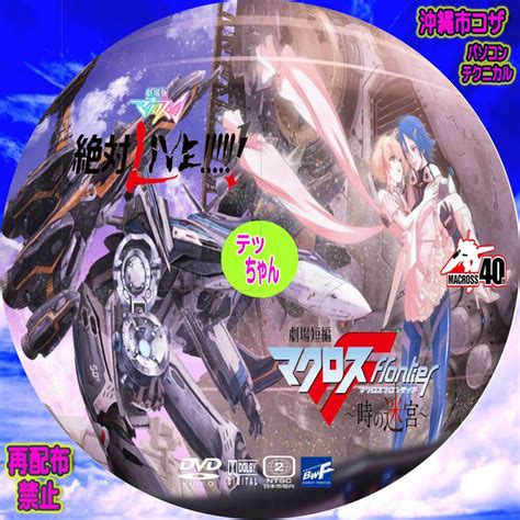 劇場版マクロスΔ 絶対live／劇場短編マクロスf〜時の迷宮〜 パソコン・テクニカル