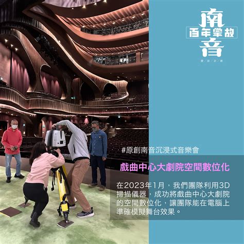 百年掌故聲影計劃 【🖥️3d 掃描 戲曲中心大劇院空間數位化】