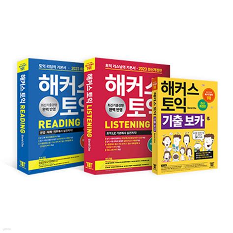 해커스 토익 기본서 Lc Rc Voca 3종 세트 예스24