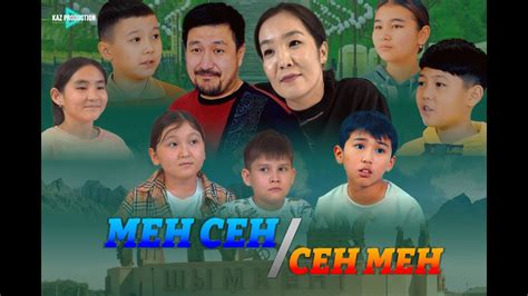 Жаңа қазақша кино "Мен сен - сен мен" - YouTube