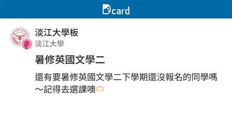 暑修英國文學二 淡江大學板 Dcard