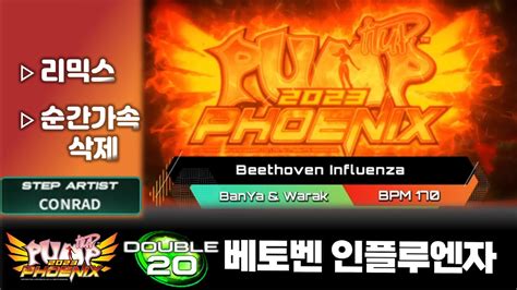 펌프 피닉스 베토벤 인플루엔자 D20ㅣ리믹스 순간가속 삭제 Beethoven Influenza [pump Phoenix
