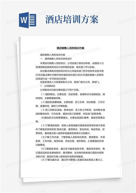酒店销售人员的培训方案Word模板下载 编号lryyrpeq 熊猫办公