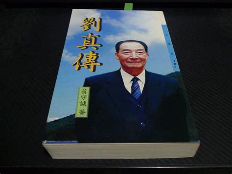 博多二手書劉真傳 劉真簽贈 露天市集 全台最大的網路購物市集