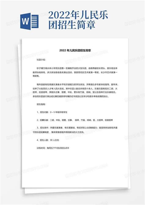 2022年儿民乐团招生简章word模板下载编号qjzodxro熊猫办公