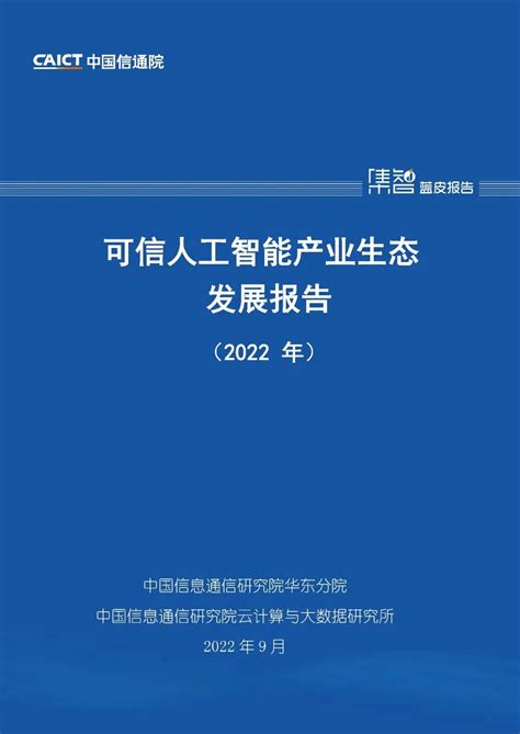 行业热点 中国信通院发布可信人工智能产业生态发展报告2022年 南京龙垣信息科技有限公司