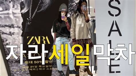 자라세일 막차 보물찾기 끝날때까지 끝난게 아니야~ 남은 세일템 입어봤어요zara Sale 막차 타실분~ 👚👗진정한 득템