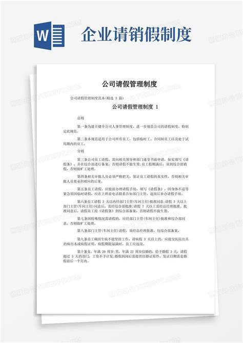 公司请假管理制度word模板下载编号lopvxnrm熊猫办公