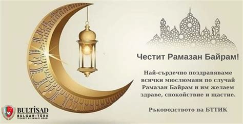 ЧЕСТИТ РАМАЗАН БАЙРАМ Българско турска търговско индустриална камара