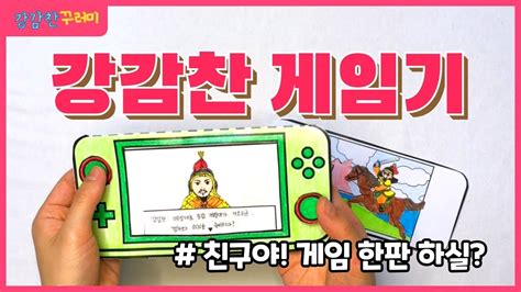 강감찬꾸러미 강감찬 게임기🎮ㅣ더보기란을 꼭 확인하세요ㅣ초등 56학년 미술 연계ㅣ초등미술ㅣ종이게임기 Youtube