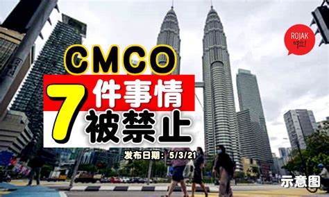 依然禁禁禁！cmco地区⚡7个绝对不可以做的事情！违反sop小心中rm10000 Saman！