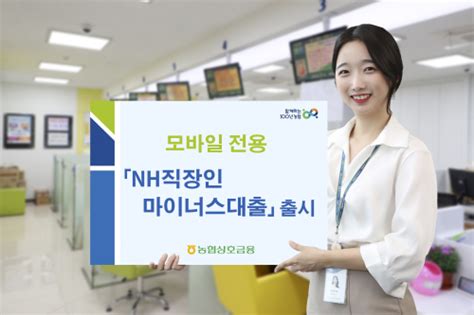 농협상호금융 직장인 대상 모바일 전용 마이너스대출 내놔