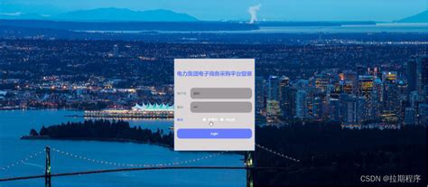 Javaphpnodejspython电力集团电子商务采购平台【2024年毕设】 Csdn博客