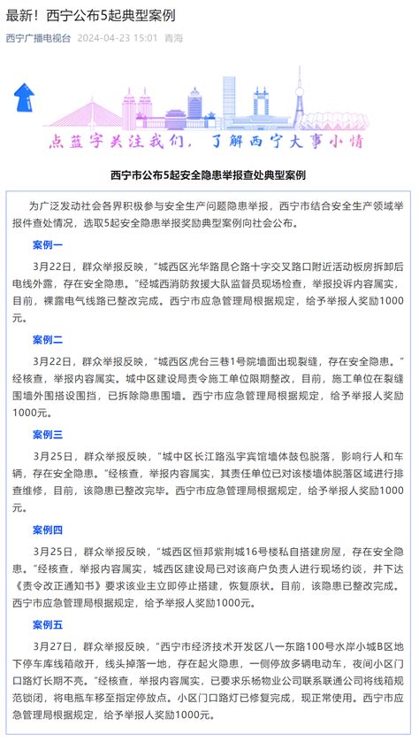 电线外露，墙体脱落，西宁市公布5起安全隐患举报查处典型案例，举报人均被奖励1000元整改内容城西区