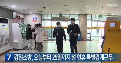 강원소방 오늘부터 25일까지 설 연휴 특별경계근무