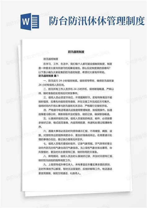 防汛值班制度word模板下载编号qkogvzay熊猫办公