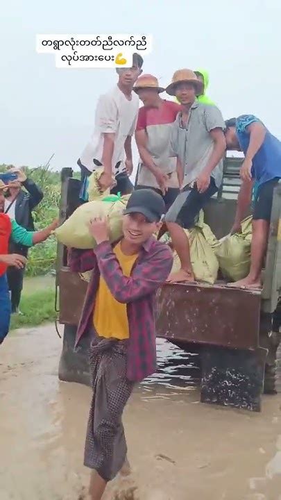 ရေဘေးကူညီကယ်ဆယ်ရေးအတွက် တစ်ရွာလုံး တက်ညီလက်ညီ လုပ်အားပေးနေကြတဲ့ ကြည