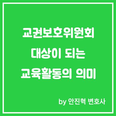 교권보호위원회 대상이 되는 교육활동의 의미 네이버 블로그