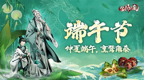 内含福利兑换码丨仗剑封魔仲夏端午 烹鹜角黍号令天下