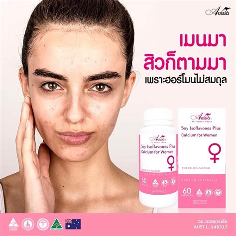 เมนมาทีอารมณ์ขึ้นไม่พอ สิวมาเต็ม 💋 Aussia Pms สารสกัดถั่วเหลืองธรรมชาติ สูตรพิเศษ เข้มข้นและดี