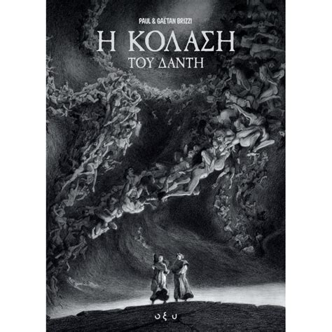 Η Κόλαση του Δάντη Graphic Novel Oxy000193