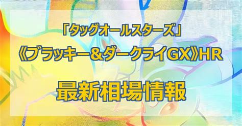 【最新】《ブラッキーandダークライgx》hrの値段まとめ