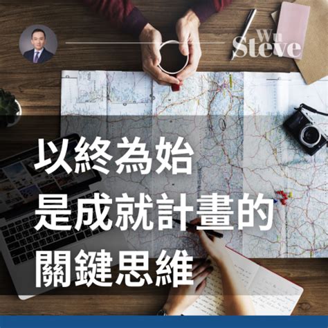 91 以終為始是成就計畫的關鍵思維 Joy to know 就去學