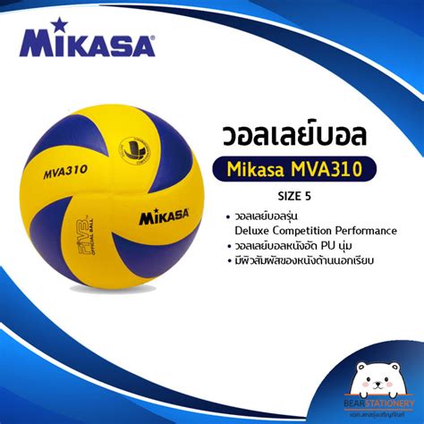 ลูกวอลเลย์บอล วอลเลย์บอล Mikasa รุ่น Mva310 หนังอัด Pu นุ่ม ขนาด 5 ของ