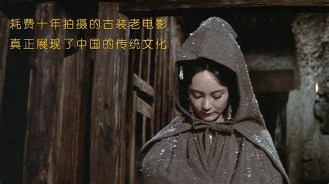 耗费10年才拍出来的古装老电影，真正展现了中国的传统文化 Youtube