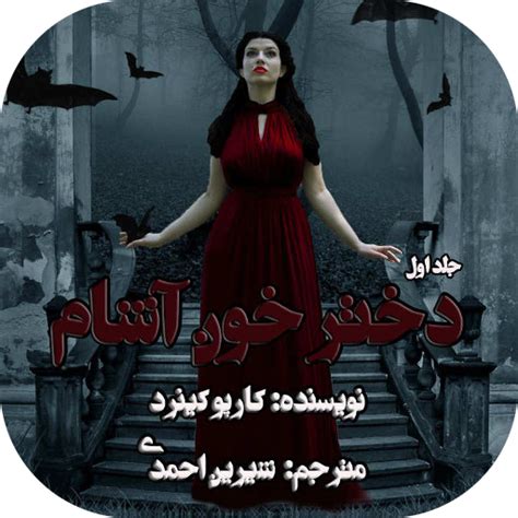رمان عاشقانه دختر خون آشام دانلود نصب برنامه اندروید کافه بازار