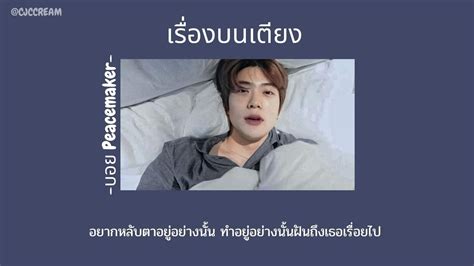😴 เรื่องบนเตียง บอย Peacemaker Chords Chordify