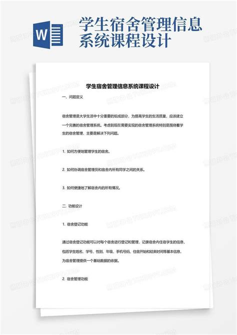 学生宿舍管理信息系统课程设计word模板下载 编号lmzvoopm 熊猫办公