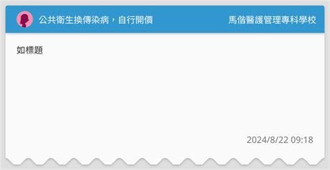 公共衛生換傳染病，自行開價 馬偕醫護管理專科學校板 Dcard