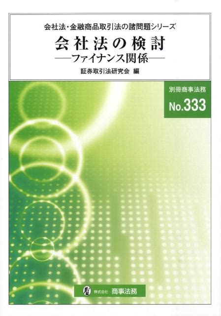 楽天ブックス 会社法の検討 ファイナンス関係 証券取引法研究会 9784785751678 本