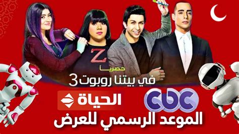 الموعد الرسمي لعرض مسلسل في بيتنا روبوت الجزء الثالث 3 و قناة العرض و